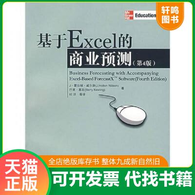 正版速发9787300080482 基于Excel的商业预测 威尔逊,基廷著,杜洋等译 中国人民大学出版社