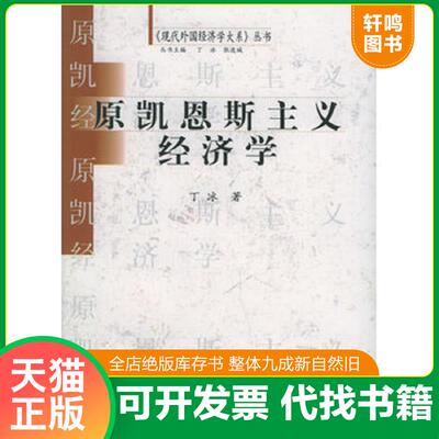 正版发货快原凯恩斯主义经济学 9787801805041 丁冰著 经济日报出版社