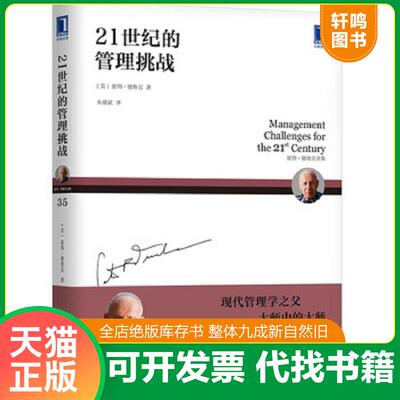正版速发9787111597209 21世纪的管理挑战 彼得·德鲁克