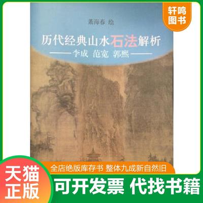 正版速发9787547910443 历代经典山水石法解析：李成、范宽、郭熙 萧海春 上海书画出版社