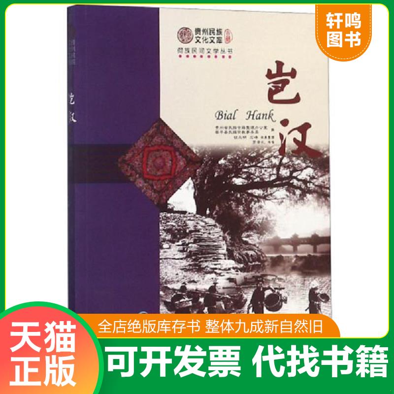正版发货快岜汉（侗文汉文）/贵州民族文化文库·侗族民间文学丛书 9787541220814 贵州省民族古籍整理办公室","黎平县民族宗教事