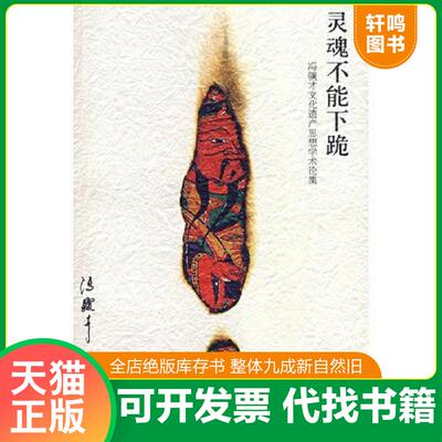 正版速发9787227034667 灵魂不能下跪-冯骥才文化遗产思想学术论集 陈文军勉树人 宁夏人民出版社