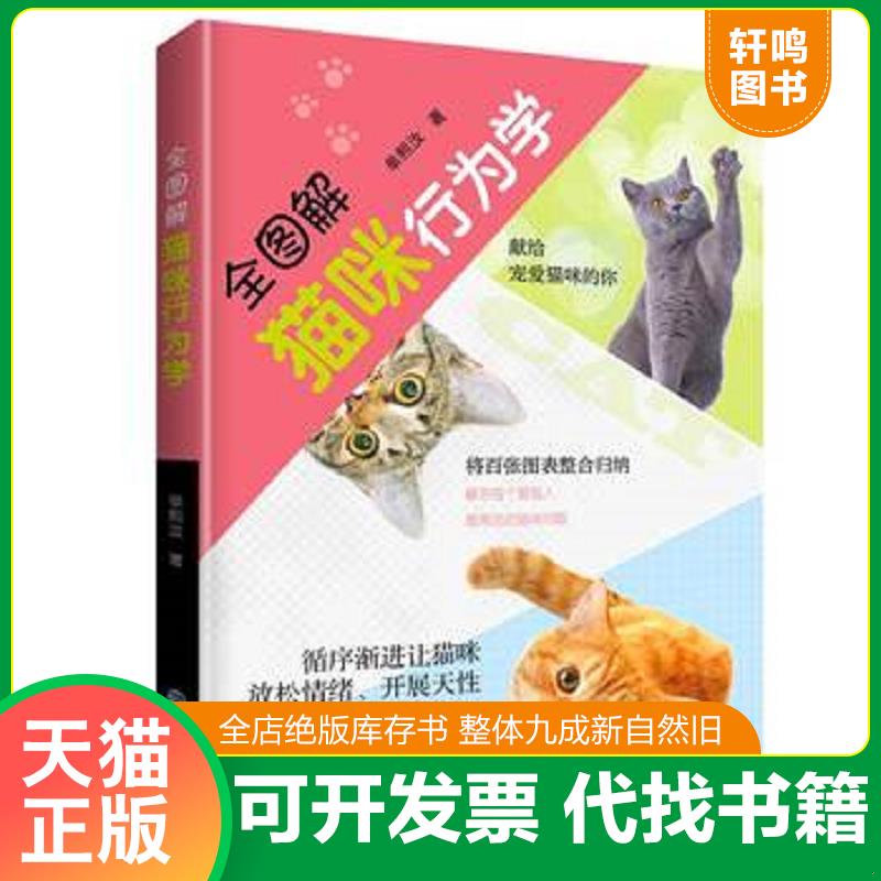 正版发货快全图解猫咪行为学 9787533559373 单熙汝 福建科学技术出版社