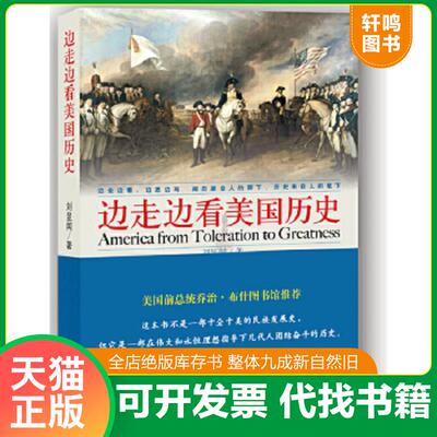 正版速发9787511217004 边走边看美国历史：America from Toleration to Greatness 刘显闻著 光明日报出版社