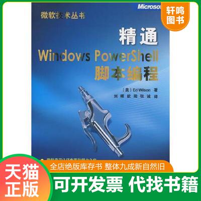 正版发货快精通Windows PowerShell脚本编程 9787302183990 （美）威尔森（Wilson,E.）　著,刘晖,欧阳,张诚　译 清华大学出版社
