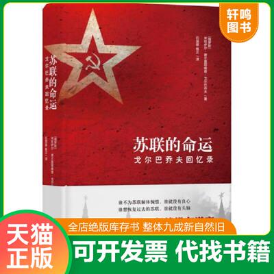 正版发货快苏联的命运：戈尔巴乔夫回忆录 9787544770682 米哈伊尔谢尔盖耶维奇戈尔巴乔夫著,石国雄;杨正译 译林出版社