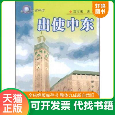 正版发货快出使中东 9787501186693 刘宝莱著 新华出版社