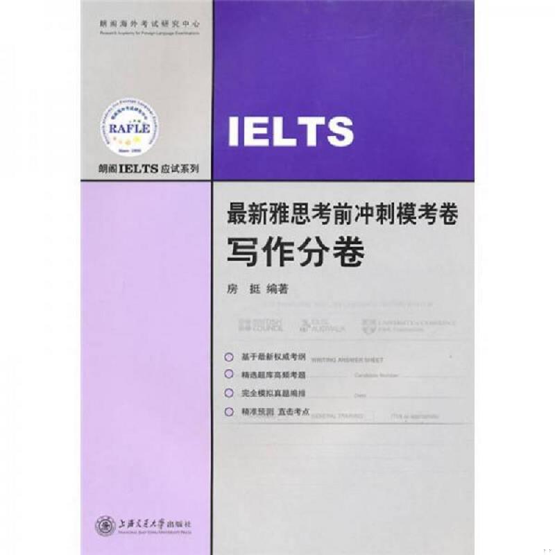 正版发货快最新雅思考前冲刺模考卷写作分卷 9787313067012 房挺编著 上海交通大学出版社