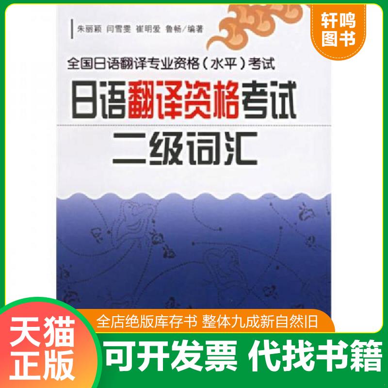 正版发货快全国日语翻译专业资格(水平)考试:日语翻译资格考试二级词汇 朱丽颖等编著 大连理工大学出版社