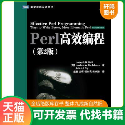 正版发货快Perl高效编程 （美）霍尔　等著 人民邮电出版社