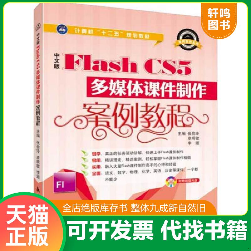 正版发货快中文版Flash CS5多媒体课件... 9787516504673 张俞玲,卓明敏,李逦　主编 中航出版传媒有限责任公司