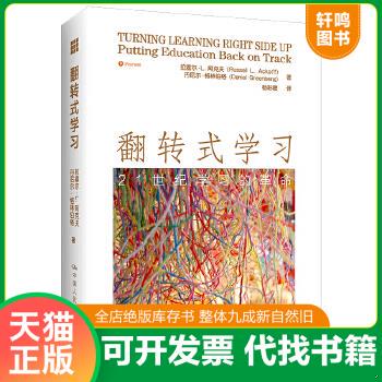 现货正版9787300202648 翻转式学习：21世纪学习的革命 拉塞尔·L·阿克夫（RussellL.Ackoff）、丹尼尔·格林伯格（DanielGreenbe