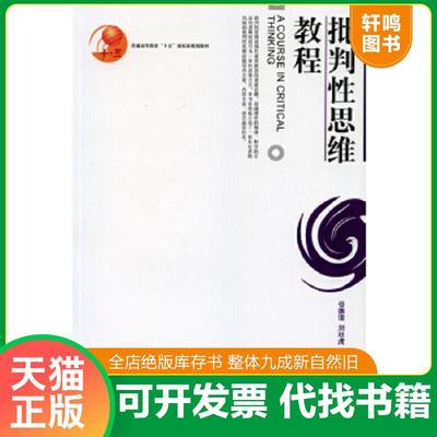 正版速发9787301110126 批判性思维教程  谷振诣 北京大学出版社 谷振诣 北京大学出版社