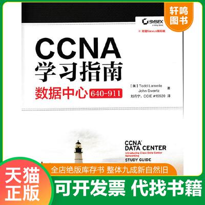 正版速发9787115400017 CCNA学习指南数据中心（640-911） 【美】ToddLammle,JohnSwartz著,刘丹宁译 人民邮电出版社