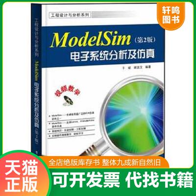 正版发货快工程设计与分析系列：ModelSim电子系统分析及仿真（第2版） 9787121219207 于斌,谢龙汉 电子工业出版社