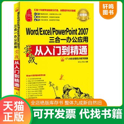 正版发货快Word Excel PowerPoint 2007三合一办公应用实战从入门到精通 9787115370990 龙马工作室编著 人民邮电出版社
