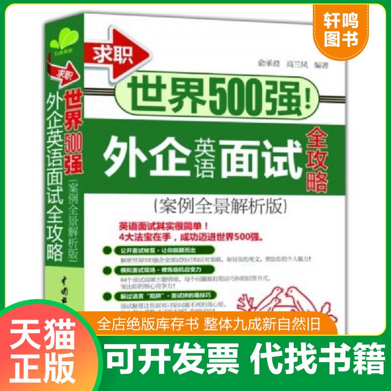 正版发货快求职世界500强外企英语面试全攻略案例全景解析版 二手书实拍图 9787517014799 无 水利水电出版社