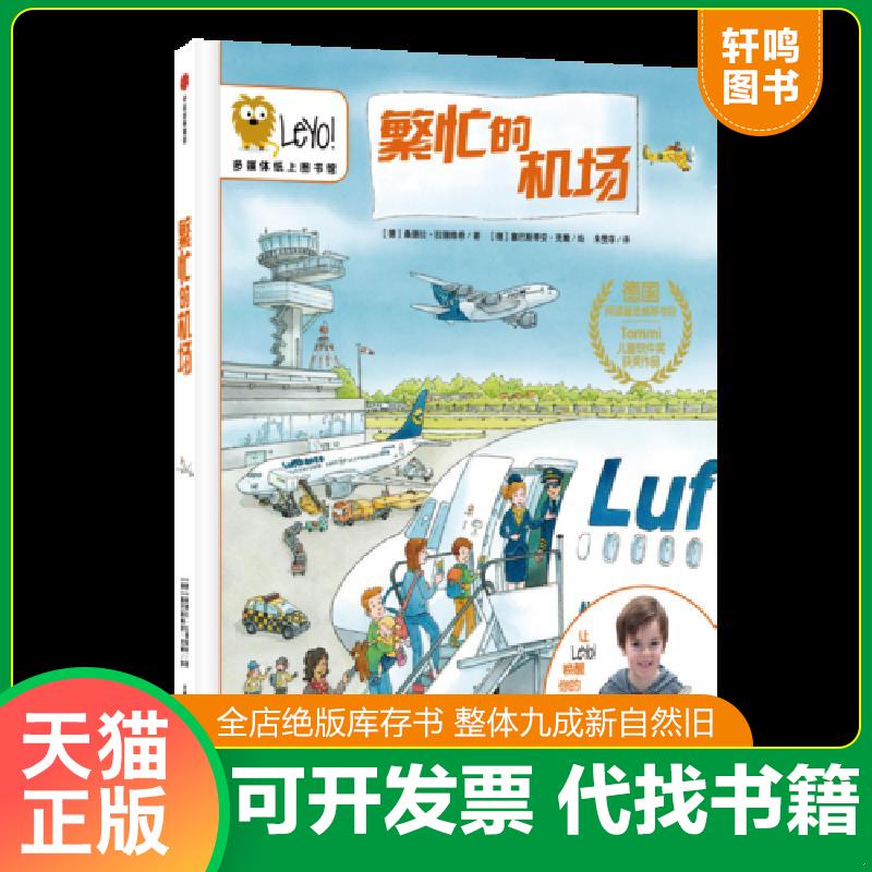 正版发货快繁忙的机场 9787508680408 (德)桑德拉·拉德维希 中信出版社