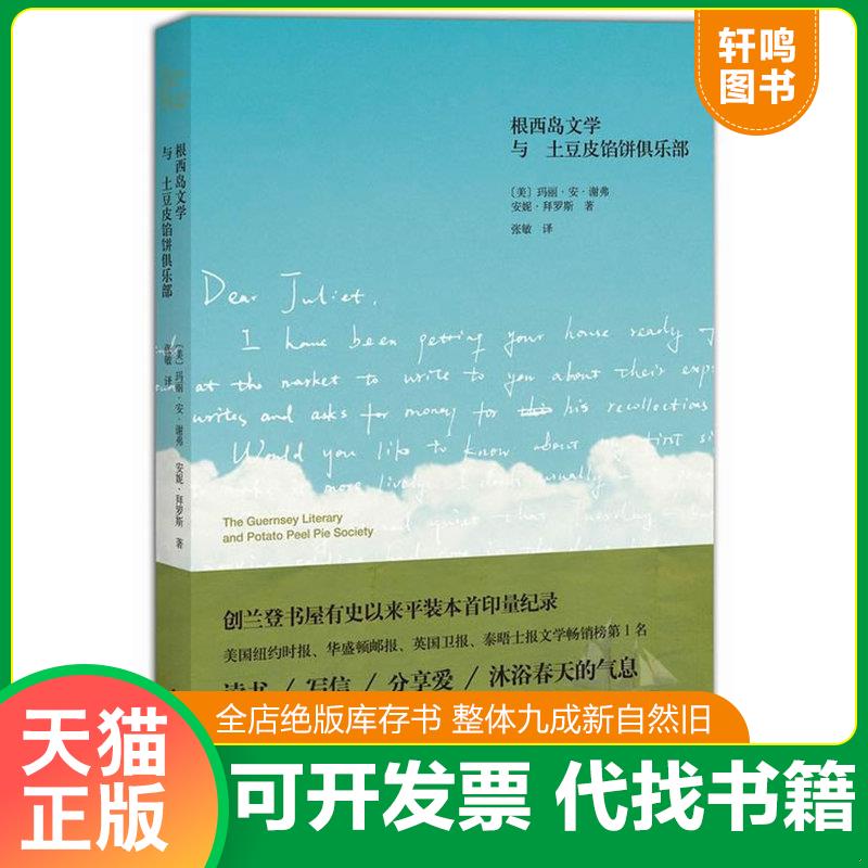 正版发货快根西岛文学与土豆皮馅饼俱乐部 9787544266246 玛丽.安.谢弗 南海出版公司