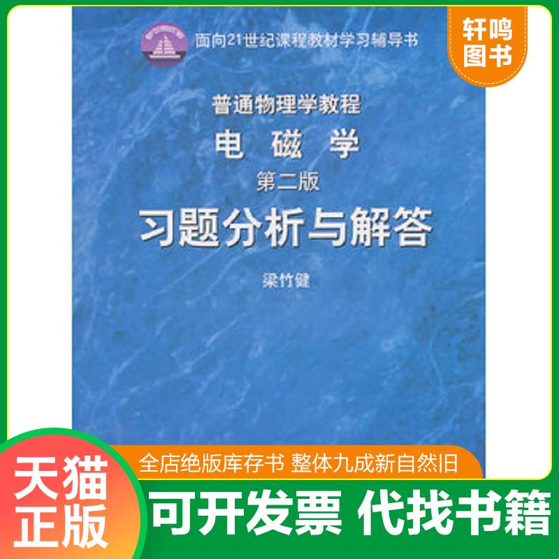 正版发货快普通物理学教程电磁学 9787040175677 梁竹健 主编 高等教育出版社