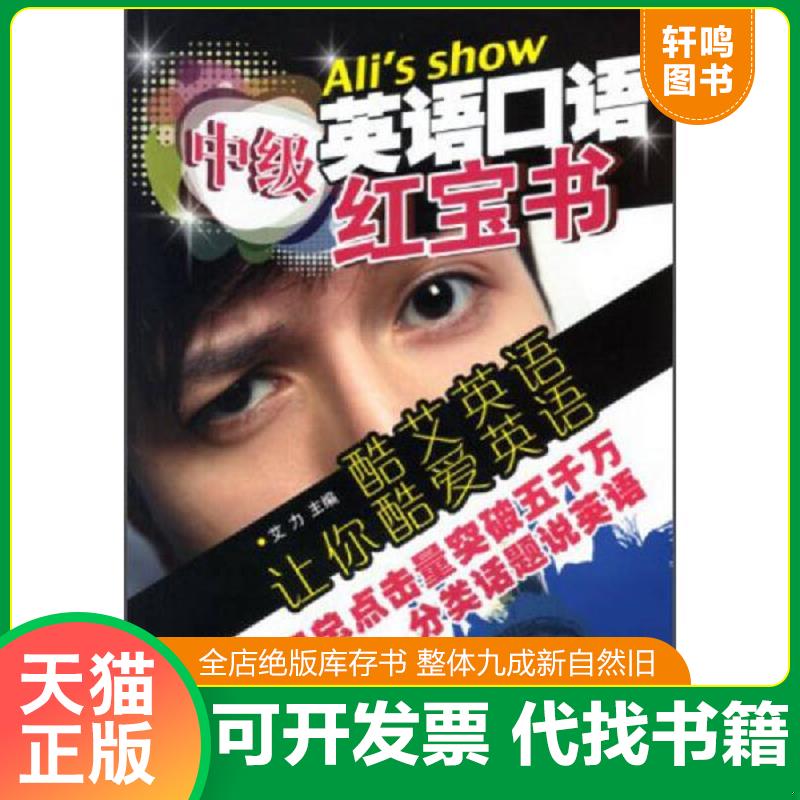 正版发货快英语口语红宝书 中级 9787511425348 9787511425348 艾力 中国石化出版社有限公司