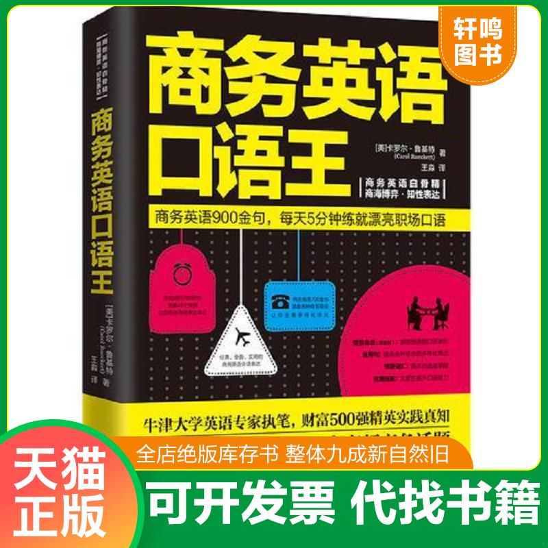 正版发货快商务英语口语王 9787540479053 卡罗尔·鲁基特(CarolRueckert) 湖南文艺出版社