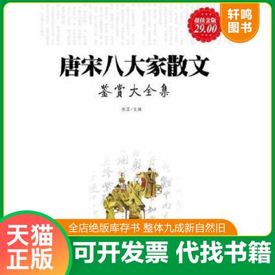 正版发货快唐宋八大家散文鉴赏大全集 9787510419140 雅瑟 新世界出版社