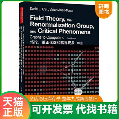 正版发货快场论、重正化群和临界现象 （以）DanielJ.Amit(D.J.阿密特) 世界图书出版公司