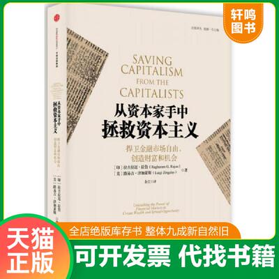 正版发货快从资本家手中拯救资本主义 9787508654447 ［印］拉古拉迈·拉詹,［美］路易吉·津加莱斯 中信出版社