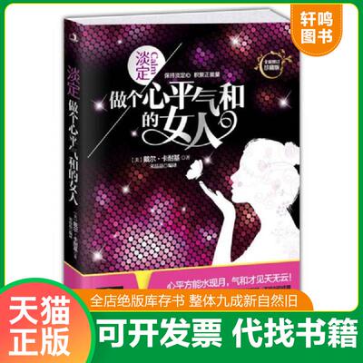 正版发货快淡定 做个心平气和的女人 9787515808727 （美）戴尔·卡耐基　著,宋晶晶　编译 中华工商联合出版社