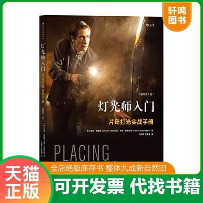 正版速发9787550289574 灯光师入门：片场打光实战手册 [美]查克·格隆曼（ChuckGloman）汤姆·勒图尔诺（TomLetourneau） 北京联