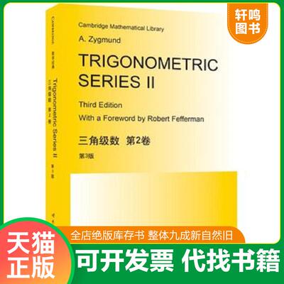 正版发货快三角级数 第2卷 第3版 9787519209971 （波）A.Zygmund（A.吉格曼） 世界图书出版公司