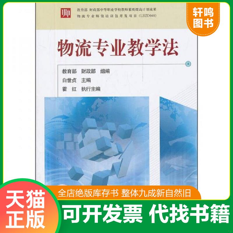 正版发货快物流专业教学法 霍红主编 中国财政经济出版社一