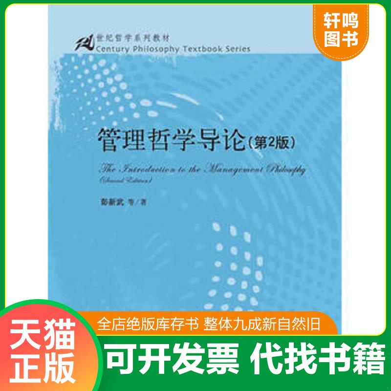正版发货快管理哲学导论第2版 9787300182605 9787300182605 彭新武 中国人民大学出版社