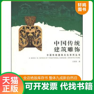 正版发货快中国传统建筑雕饰  王其钧著 中国电力出版社 9787508383392 王其钧著 中国电力出版社