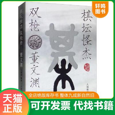 正版发货快棋坛怪杰双枪将：董文渊 9787500953616  人民体育出版社
