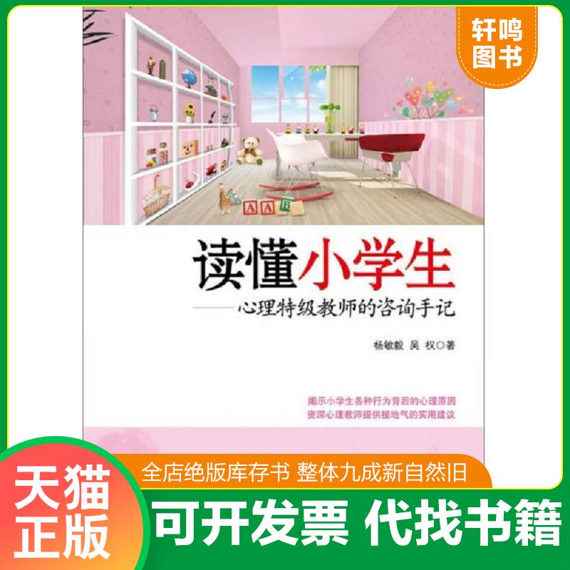 正版发货快读懂小学生 心理特级教师的咨询手记 9787300222189 杨敏毅吴权著 中国人民大学出版社