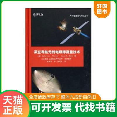 正版速发9787302108986 深空导航无线电跟踪测量技术 [美]桑顿（Thornton,C.L.）,[美]博德（Border,J.S.） 清华大学出版社