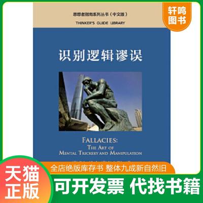 正版速发9787521309355 识别逻辑谬误中文版/思想者指南系列丛书 Richard