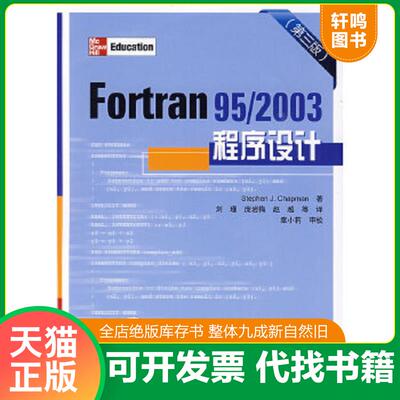 正版速发9787508386706 Fortran95/2003程序设计（第3版） StephenJ.Chapman 中国电力出版社