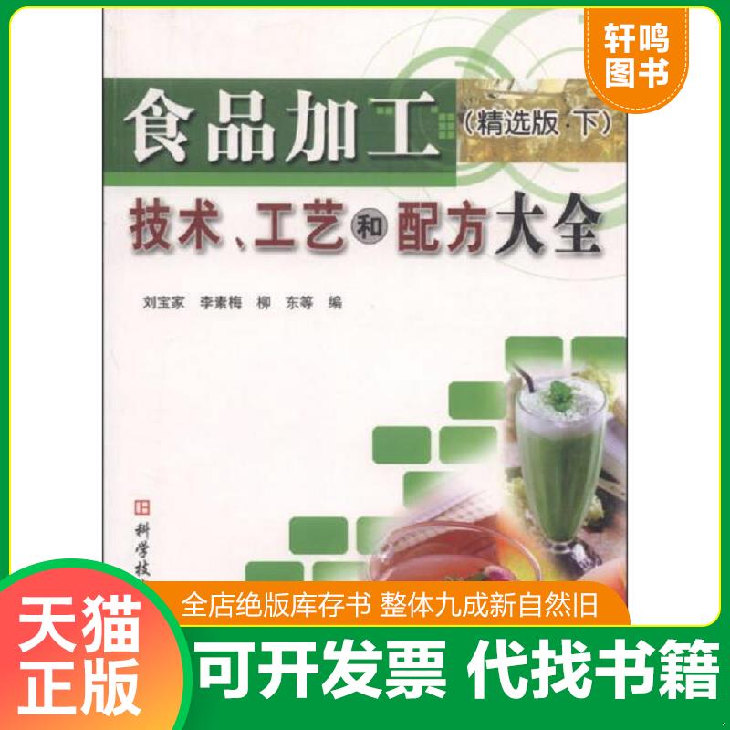 正版发货快实拍 食品加工技术 工艺和配方大全 精选版 中 9787502350345 刘宝家等编 科技文献出版社