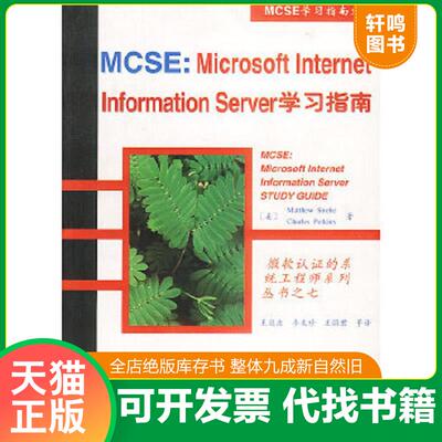 正版速发9787505344556 MCSE: Microsoft Internet Information Server学习指南 美.matthewStrebe,CharlesPerkins；王岚波,李龙珍