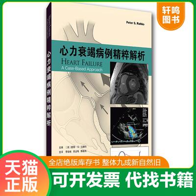 正版发货快心力衰竭病例精粹解析k1351 ﹝美﹞PeterS.Rahko主编 天津科技翻译出版公司