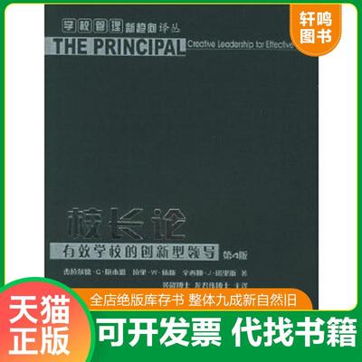 正版速发9787562429869 校长论：有效学校的创新型领导 （美）厄本恩（Ubben,G.D.）,（美）休斯（Hughes,L.W.）,（美）诺里斯（No