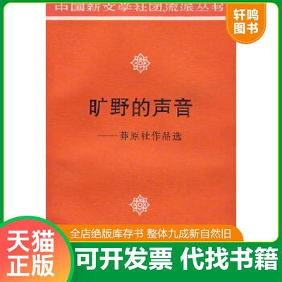 正版速发9787561714935 旷野的声音:莽原社作品选（首版一印） 汤逸中　选编 华东师范大学出版社