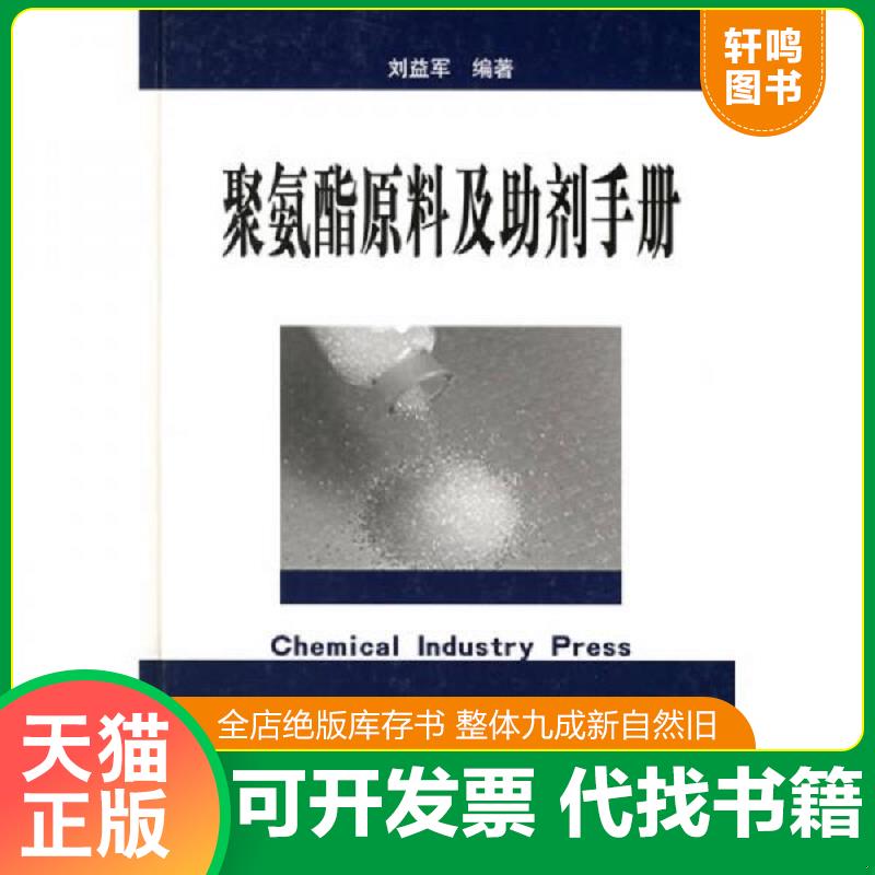 正版发货快聚氨酯原料及助剂手册 9787502566906 刘益军编著 化学工业出版社