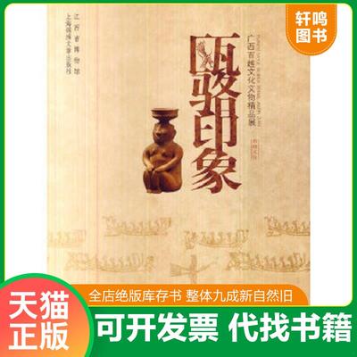正版速发9787545209006 瓯骆印象广西百越文化文物精品展 江西省博物馆编 上海文艺出版集团发行有限公司（上海锦绣文章）