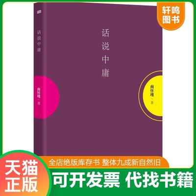 正版速发9787506081610 话说中庸 南怀瑾著 东方出版社