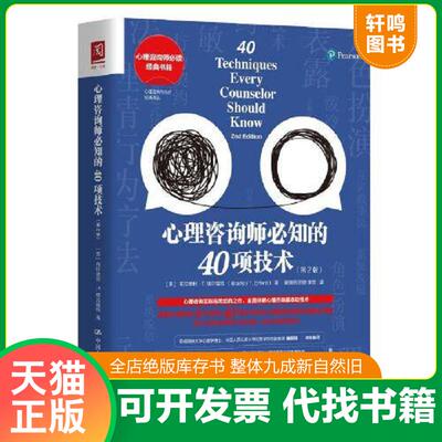 正版发货快心理咨询师必知的40项技术 9787300285665 [美]布拉德利·T.埃尔福特（BradleyT.Erford） 中国人民大学出版社