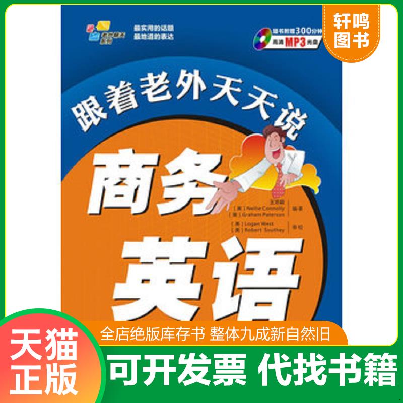 正版发货快与老外聊天系列:跟着老外天天说商务英语 王思颖等编著 中国宇航出版社